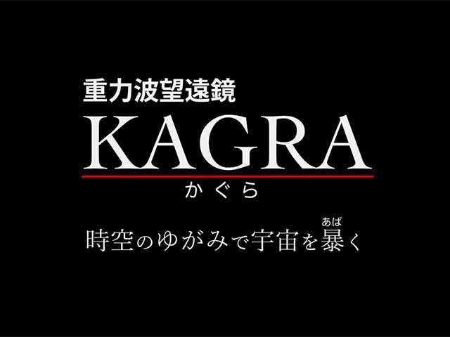 PR動画『重力波望遠鏡KAGRA』制作噺（ばなし） – JPN - ポップニュース